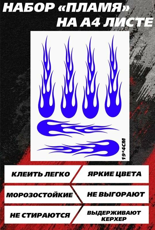 Наклейки на авто, мотоцикл и велосипед, авто тюнинг - пламя, узор огонь