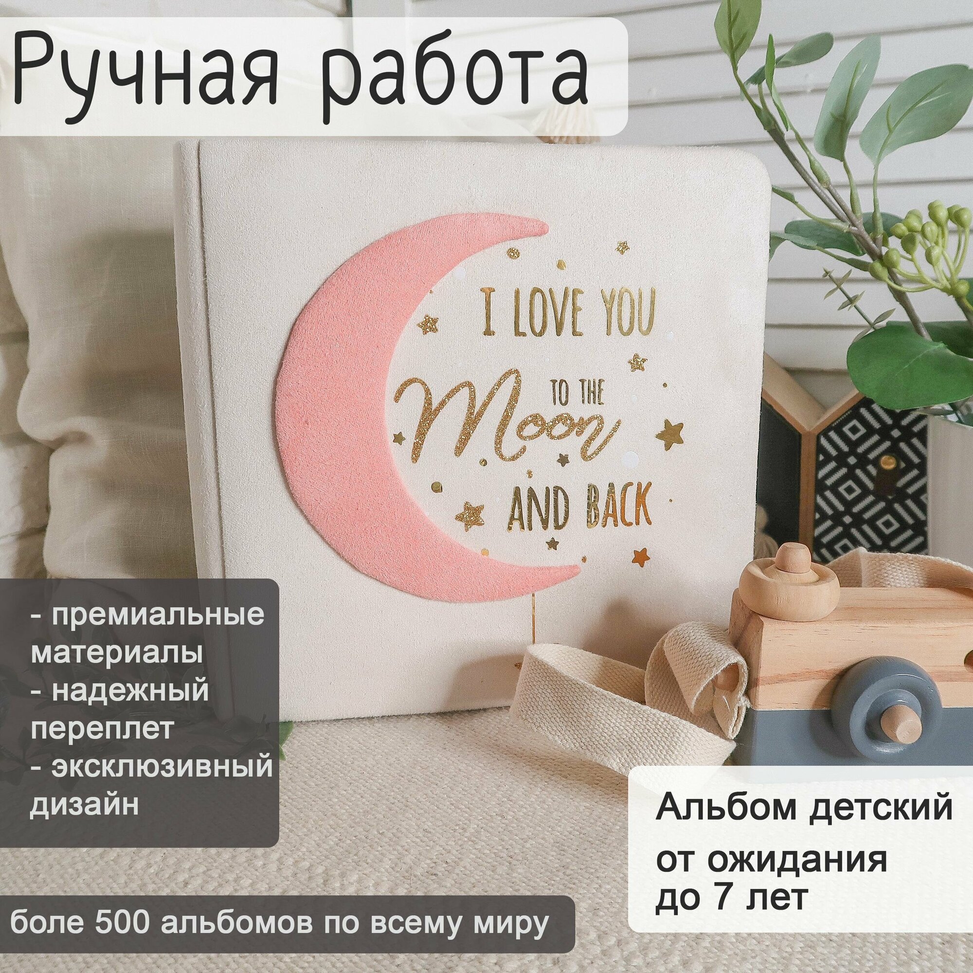 Фотоальбом детский / первый альбом для фото новорожденного / бебибук для девочки от ожидания до 7 лет "До луны и обратно"