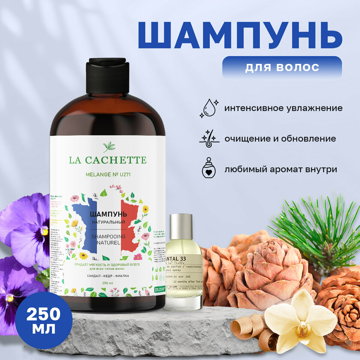 Шампунь для волос увлажняющий La Cachette U271 Santal 33, 250 мл