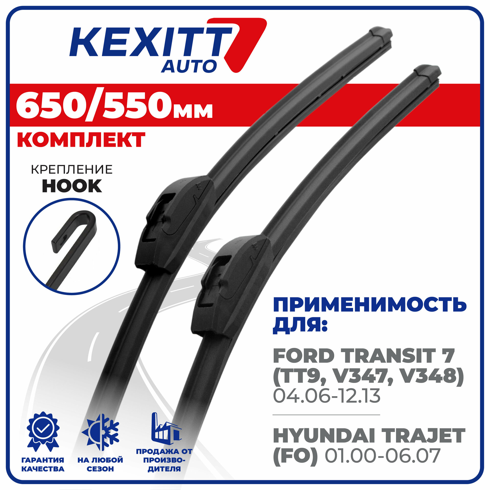 650 550 мм Комплект бескаркасных щеток стеклоочистителя KEXITT дворники Ford Transit 7 ; Форд Транзит 7 ; Hyundai Trajet ; Хёндай Траджет