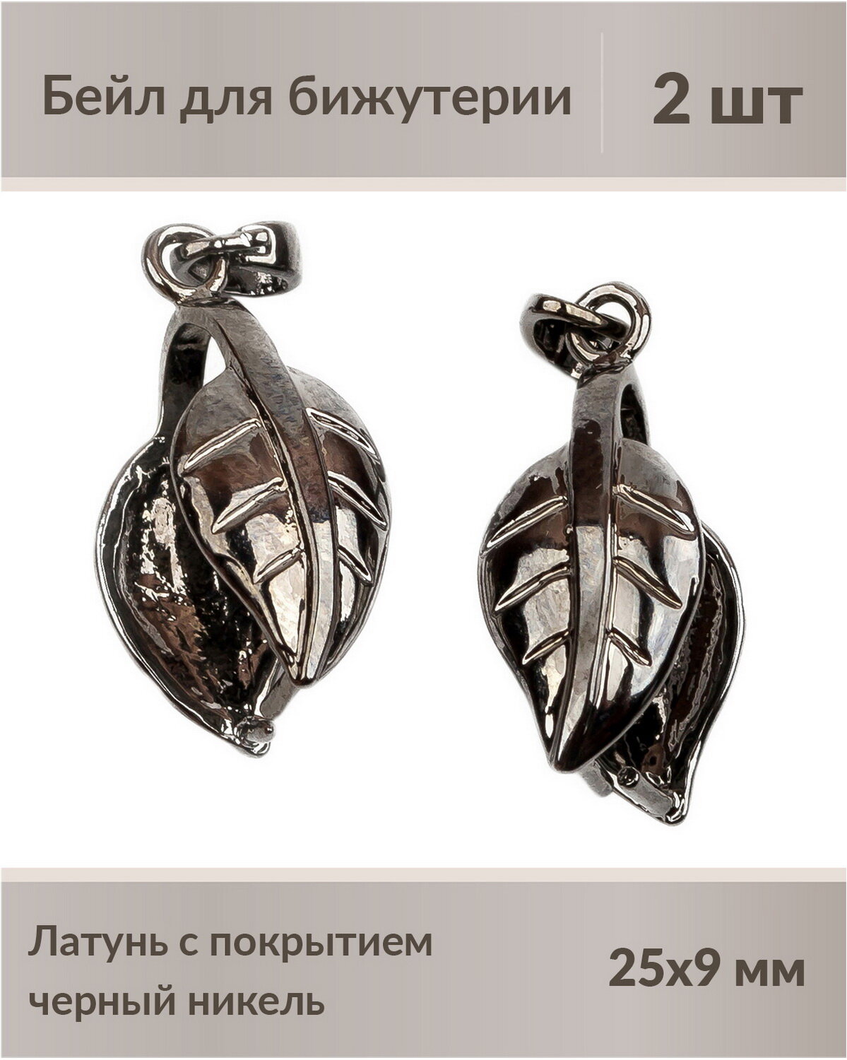 Бейлы для бижутерии, держатель для кулона "листик" 25 мм, латунь с покрытием "черный никель", 2 шт.