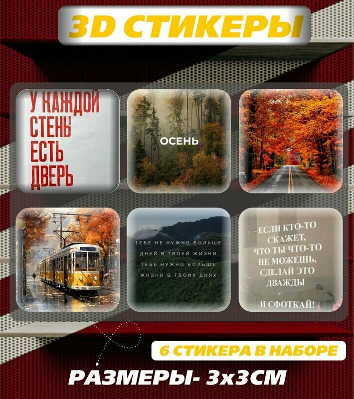 3D наклейка на телефон, Набор объемных наклеек - Эстетика осени, осенние листья в парке, природа и путешествия