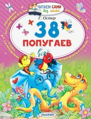 ЧитаемСамиБезМамы Остер Г. Б. 38 попугаев