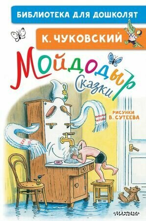 БибДляДошколят Чуковский К. И. Мойдодыр Сказки (худ. Сутеев В.)