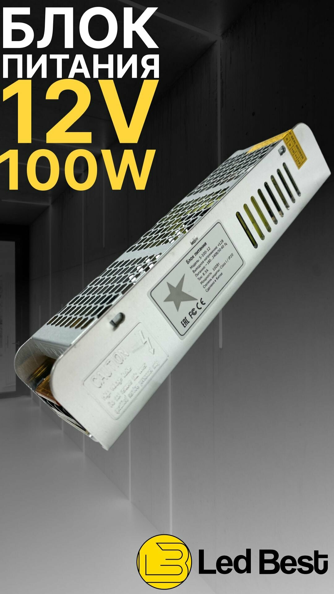Блок питания для светодиодной ленты Led Best 12В, 100Вт, 8,3A, IP20