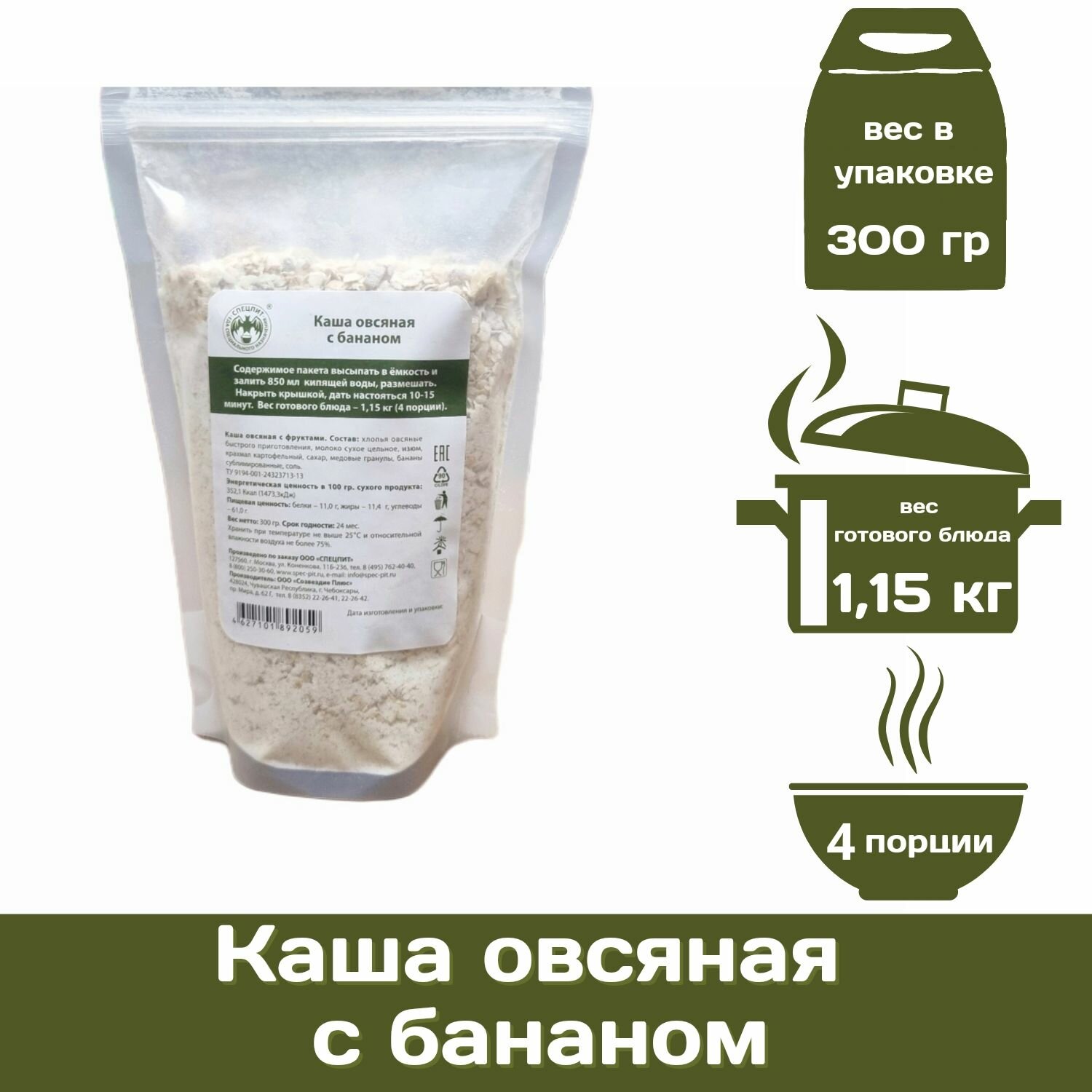 Каша овсяная с бананом и изюмом спецпит 300 г