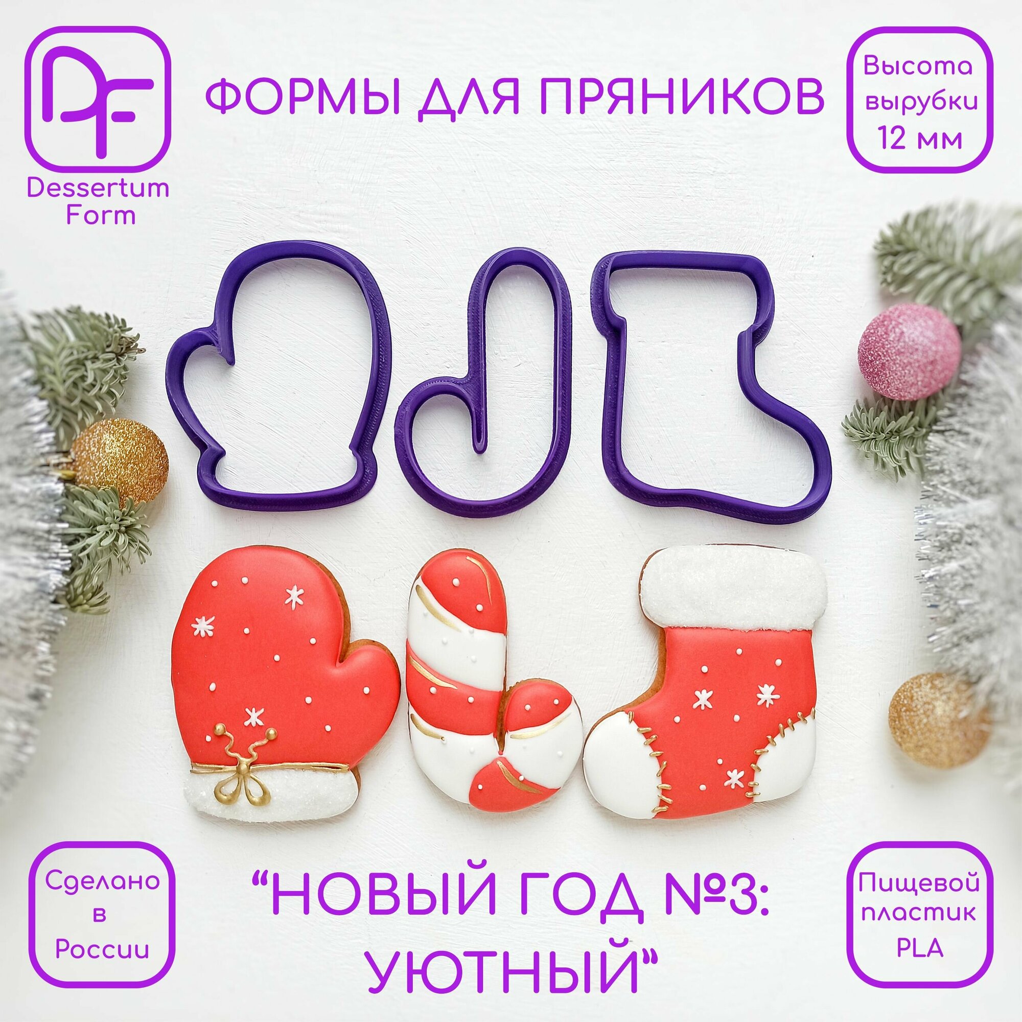 Формы для пряников "Новый Год №3 - Уютный" (Варежка 8 см, Носок 8 см, Трость 8 см)