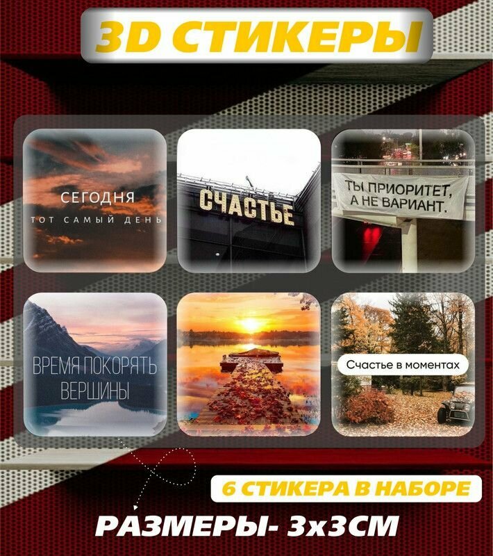 3D наклейка на телефон, Набор объемных мотивационных наклеек - Время покорять вершины
