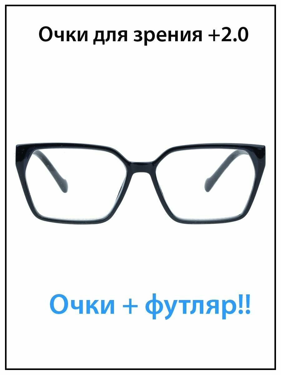 Очки для зрения женские с диоптриями +2.0 с футляром
