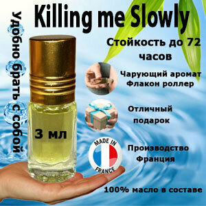 Масляные духи Killing Me Slowly, женский аромат, флакон роллер 3 мл.