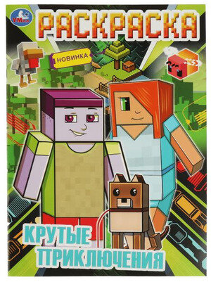 Раскр(Умка) ПерваяРаскр(б/ф) Крутые приключения [978-5-506-08192-0]
