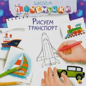 ШколаПочемучки Рисуем транспорт, (Проф-Пресс, 2015), Обл, c.32 ()