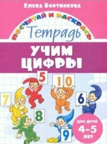 ПосчитайИРаскрась Бортникова Е. Ф. Учим цифры (от 4 до 5 лет), (Литур-К, 2021)
