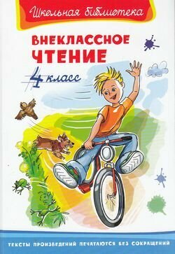 ШкБиб(Омега)(тв) Внеклассное чтение 4кл.
