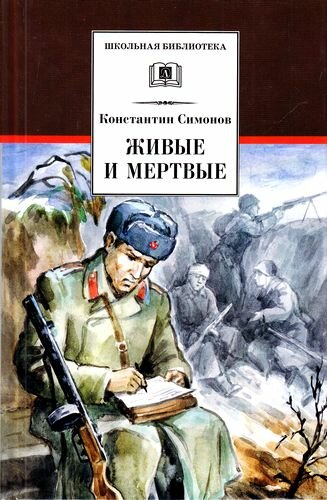 ШкБиб(ДетЛит) Симонов К. М. Живые и мертвые [ци класс "Живые и мертвые", Кн. 1]