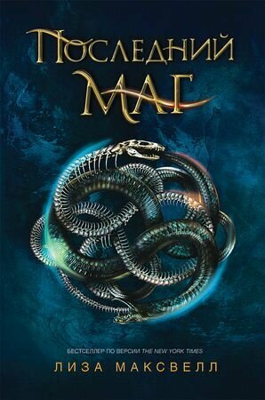 ПоследнийМаг Максвелл Л. Кн.1 Последний маг, (Росмэн/Росмэн-Пресс, 2019), 7Б, c.480