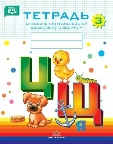 Тетрадь №3 для обучения грамоте детей дошкольного возраста (от 3 до 7 лет) ФГОС (Нищева Н. В.)