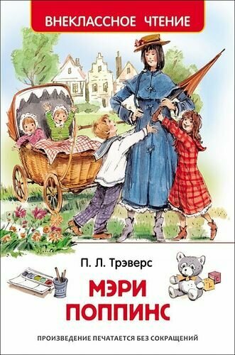 Мэри Поппинс (Трэверс П. Л.)