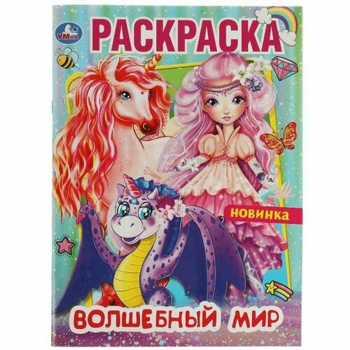Волшебный мир (Раскраска, А4)