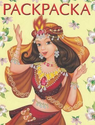 Раскраска Красавицы и принцессы. Восточная принцесса Арт.27438, (Фламинго, 2021)