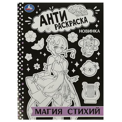 АнтиРаскраска Магия стихий (А4), (Умка, 2023), Обл, c.16