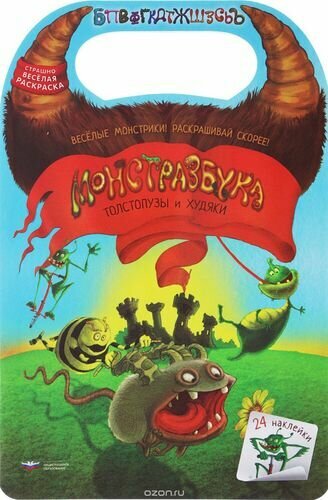 Монстразбука Толстопузы и худяки. Раскраска с наклейками (вырубка), (НациональноеОбразование, 2017),