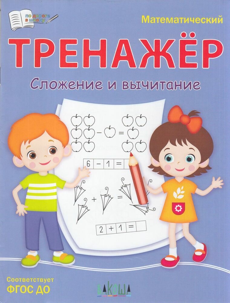 ПоДорогеВШколу Чиркова С. В. Математический тренажер. Сложение и вычитание, (вакоша, 2023), Обл, c.16