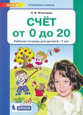 Готовлюсь к школе. Счет от 0 до 20 (от 6 до 7 лет) ФГОС до (Игнатьева) (бином, 2019)