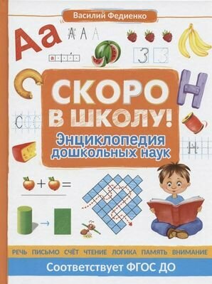 Федиенко В. Скоро в школу! Энциклопедия дошкольных наук, (Росмэн/Росмэн-Пресс, 2020)