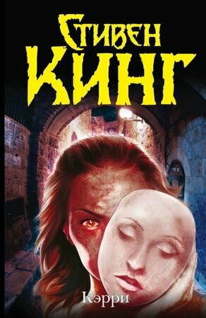 Кэрри (Кинг С.)