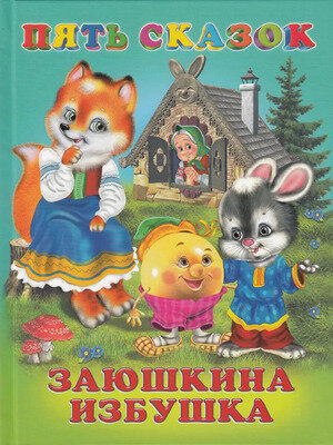 ПятьСказок Заюшкина избушка ()