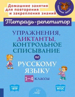 ТетРепетитор Упр, диктанты, контрольное списывание по русс. яз. (Ушакова О. Д.