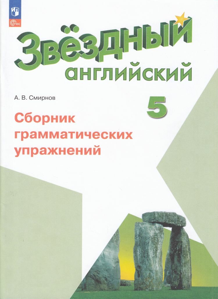 Сборник грамматических упражнений Просвещение ФГОС, Смирнов А. В "Звездный английский" 5 класс к учебнику Барановой К. М, углубленный уровень, 12 издание, стереотипное 2025, 96 страниц