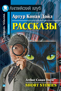 АнглКлуб_Intermediate Doyle A.C. Short Stories (Дойл А. К. Рассказы) (2 варианта обл.)