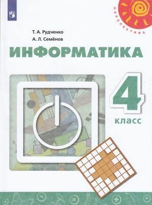 У. 4 класс Информатика (Рудченко) (10-е изд) (белый) ФГОС (Перспектива) (Просв, 2021)