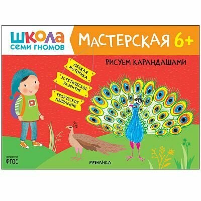 ШколаСемиГномов Мастерская. Рисуем карандашами (от 6 лет), (Мозаика-Синтез, 2021), Обл, c.16 ()
