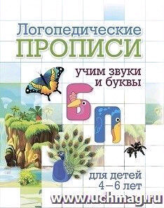 ЛогопедПрописи Учим звуки буквы Б, П д/детей 4-6 лет (6657е)