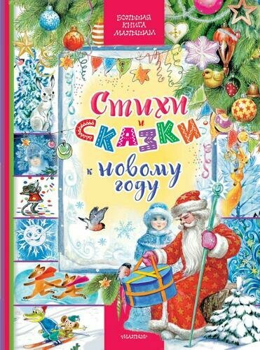 Стихи и сказки к Новому году (Сутеев В. Г, Маршак С. Я, Михалков С. В. и др.)