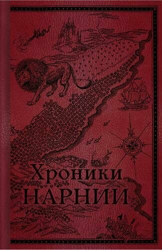 Хроники Нарнии. Начало истории (Льюис К. С.) (цв. ил. П. Бэйнс)