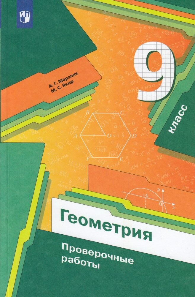 ФГОС Мерзляк А. Г, Якир М. С. Геометрия 9 класс Проверочные работы, (Просвещение, 2023), Обл, c.112 (Мерз