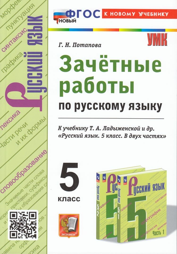 УМК 5 класс Русс. яз. Зачетные работы к уч. Т. А. Ладыженской [нов. фгоск нов. уч.] (Потапова Г. Н. М: Экзамен