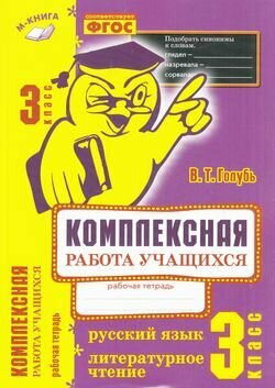 Голубь В. Т. Комплексная работа учащихся 3кл. Русс. яз./Лит. чтение ФГОС