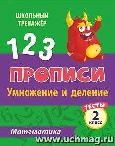 ШкТренажер Математика 2 класс Прописи Умножение и деление Тесты