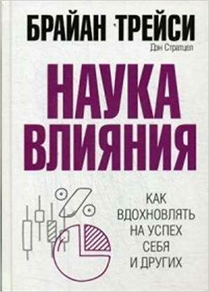 Наука влияния (Трейси Б.)