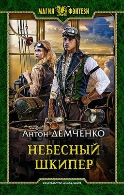 Книга "Небесный шкипер", Демченко А, Армада, 2020 г, 281 стр, твердый переплет
