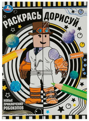 Новые приключения робокопов. Раскрась дорисуй. 214х290мм. Скрепка. 8 стр. Умка в кор.50шт