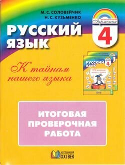 У. м. 4кл. Гармония Русс. яз. Итоговая проверочная работа [Раздат. мат. д/16 учащихся] (Соловейчик М.
