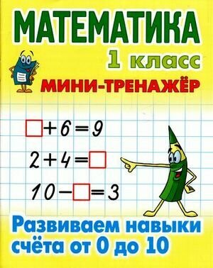 МиниТренажер Математика 1 класс Развиваем навыки счета от 0 до 10 (сост. Петренко С. В.) ()