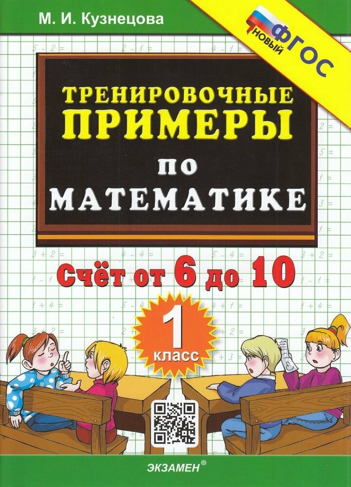 ТренировочныеПримеры по математике 1 класс Счет от 6 до 10 (Кузнецова М. И.) ФГОС