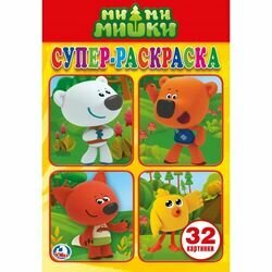 СуперРаскраскаДляМаленьких Ми-ми-мишки (32 картинки) (А5), (Умка)